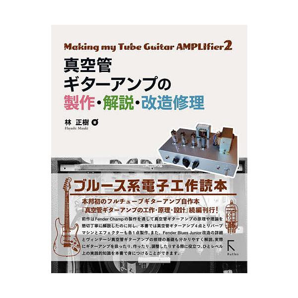 ※商品画像はイメージや仮デザインが含まれている場合があります。帯の有無など実際と異なる場合があります。著:林正樹出版社:ラトルズ発売日:2024年10月シリーズ名等:Making my Tube Guitar AMPLIfier ２キーワー...