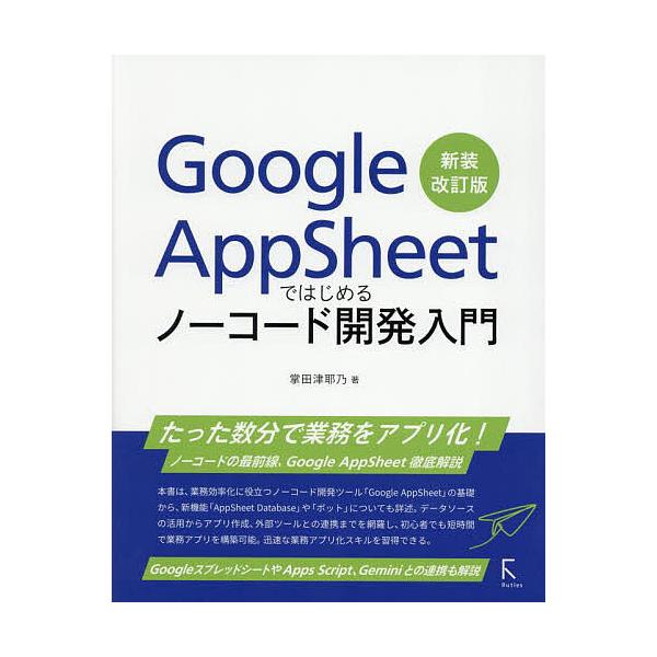 著:掌田津耶乃出版社:ラトルズ発売日:2025年03月キーワード:GoogleAppSheetではじめるノーコード開発入門掌田津耶乃 ぐーぐるあつぷしーとではじめるのーこーどかいはつ グーグルアツプシートデハジメルノーコードカイハツ しよう...