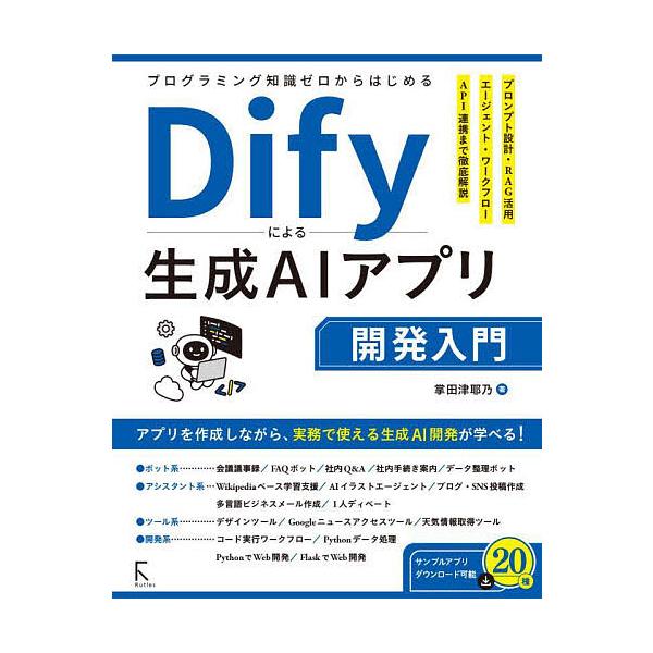 著:掌田津耶乃出版社:ラトルズ発売日:2025年09月キーワード:プログラミング知識ゼロからはじめるDifyによる生成AIアプリ開発入門掌田津耶乃 ぷろぐらみんぐちしきぜろからはじめるでいふあいに プログラミングチシキゼロカラハジメルデイフ...