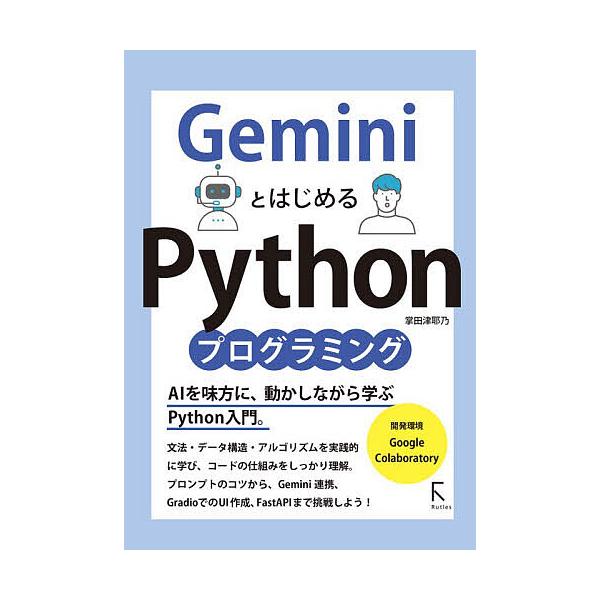 ※商品画像はイメージや仮デザインが含まれている場合があります。帯の有無など実際と異なる場合があります。著:掌田津耶乃出版社:ラトルズ発売日:2025年11月キーワード:GeminiとはじめるPythonプログラミング掌田津耶乃 じえみにとは...