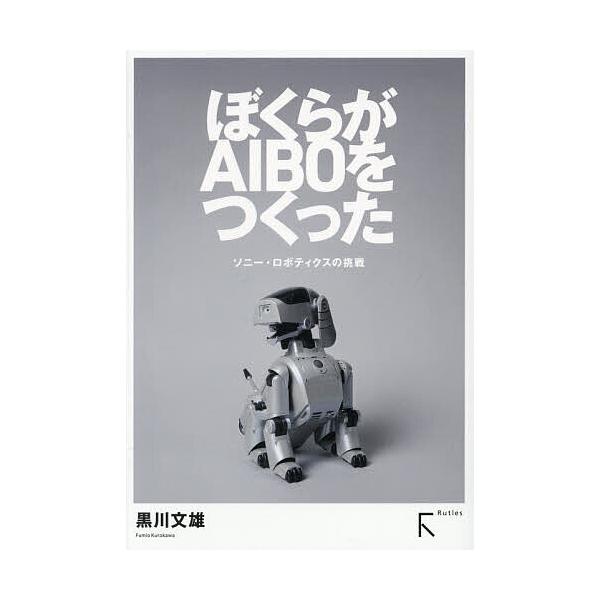 ※商品画像はイメージや仮デザインが含まれている場合があります。帯の有無など実際と異なる場合があります。著:黒川文雄出版社:ラトルズ発売日:2025年12月キーワード:ぼくらがAIBOをつくったソニー・ロボティクスの挑戦黒川文雄 ぼくらがあい...