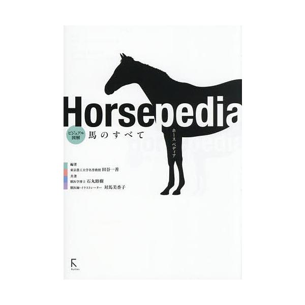 ※商品画像はイメージや仮デザインが含まれている場合があります。帯の有無など実際と異なる場合があります。編著:田谷一善　共著:石丸睦樹　共著:対馬美香子出版社:ラトルズ発売日:2026年02月キーワード:ホースペディアビジュアル図解馬のすべて...