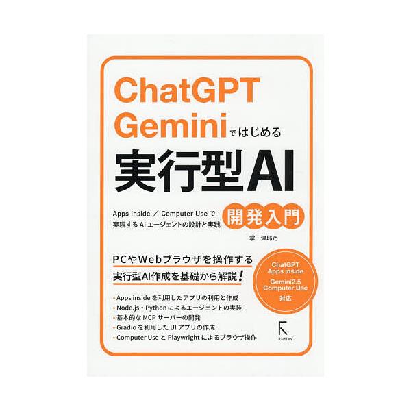 ※商品画像はイメージや仮デザインが含まれている場合があります。帯の有無など実際と異なる場合があります。著:掌田津耶乃出版社:ラトルズ発売日:2026年01月キーワード:ChatGPTGeminiではじめる実行型AI開発入門掌田津耶乃 ちやつ...