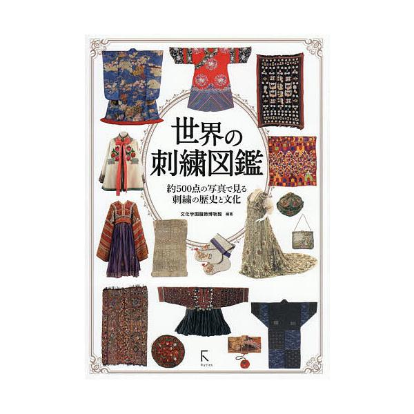※商品画像はイメージや仮デザインが含まれている場合があります。帯の有無など実際と異なる場合があります。編著:文化学園服飾博物館出版社:ラトルズ発売日:2026年08月キーワード:世界の刺繍図鑑約５００点の写真で見る刺繍の歴史と文化文化学園服...