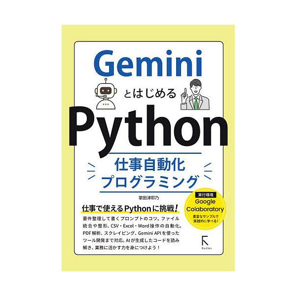※商品画像はイメージや仮デザインが含まれている場合があります。帯の有無など実際と異なる場合があります。著:掌田津耶乃出版社:ラトルズ発売日:2026年05月キーワード:GeminiとはじめるPython仕事自動化プログラミング掌田津耶乃 じ...