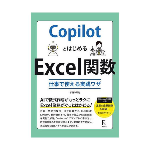 ※商品画像はイメージや仮デザインが含まれている場合があります。帯の有無など実際と異なる場合があります。著:掌田津耶乃出版社:ラトルズ発売日:2026年09月キーワード:CopilotとはじめるExcel関数仕事で使える実践ワザ掌田津耶乃 こ...