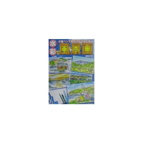 著:田中千尋出版社:ビジョン企画出版社発売日:2001年11月シリーズ名等:ビジョン入門シリーズキーワード:水彩で風景画水筆ペンで旅のはがき絵を描く田中千尋 すいさいでふうけいがみずふでぺんでたびの スイサイデフウケイガミズフデペンデタビノ...