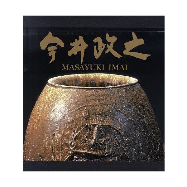 ※商品画像はイメージや仮デザインが含まれている場合があります。帯の有無など実際と異なる場合があります。著:今井政之出版社:ビジョン企画出版社発売日:2009年05月キーワード:今井政之作品集今井政之 いまいまさゆきさくひんしゆういまいまさゆ...