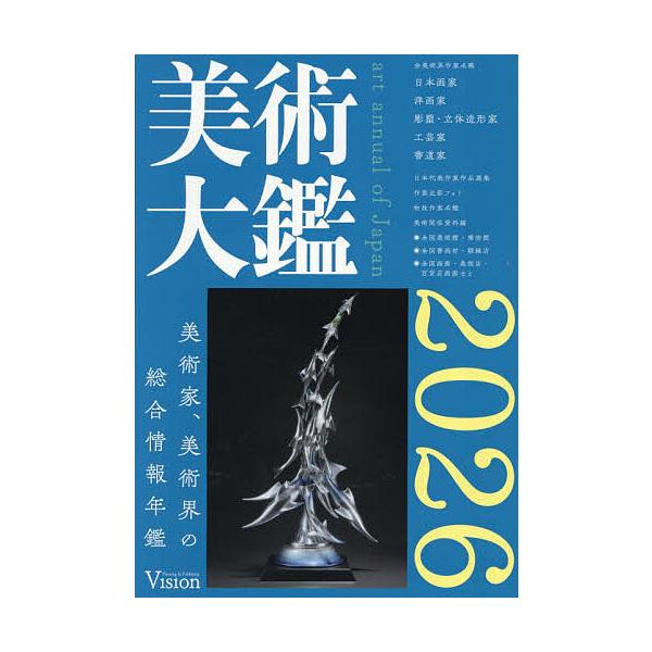 ※商品画像はイメージや仮デザインが含まれている場合があります。帯の有無など実際と異なる場合があります。出版社:ビジョン企画出版社発売日:2026年01月キーワード:美術大鑑２０２６ びじゆつたいかん２０２６ ビジユツタイカン２０２６