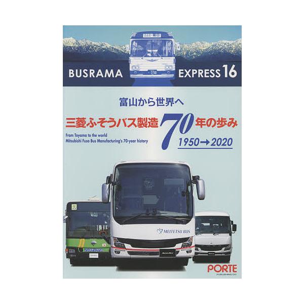 ※商品画像はイメージや仮デザインが含まれている場合があります。帯の有無など実際と異なる場合があります。出版社:ぽると出版発売日:2021年05月キーワード:バスラマエクスプレス１６三菱ふそう ばすらまえくすぷれす１６みつびしふそうばすせいぞ...