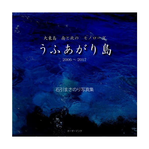 ※商品画像はイメージや仮デザインが含まれている場合があります。帯の有無など実際と異なる場合があります。著:石引まさのり出版社:ボーダーインク発売日:2018年01月キーワード:うふあがり島２００６−２０１７石引まさのり うふあがりじま２００...
