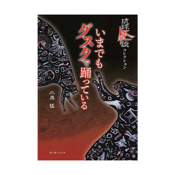 ※商品画像はイメージや仮デザインが含まれている場合があります。帯の有無など実際と異なる場合があります。著:小原猛出版社:ボーダーインク発売日:2020年07月キーワード:いまでもグスクで踊っている琉球怪談コレクション小原猛 いまでもぐすくで...