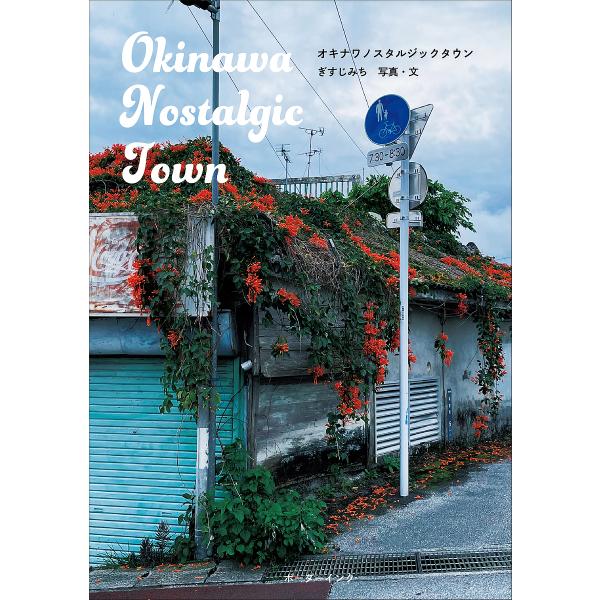 写真:ぎすじみち出版社:ボーダーインク発売日:2022年08月キーワード:オキナワノスタルジックタウンぎすじみち おきなわのすたるじつくたうん オキナワノスタルジツクタウン ぎすじ みち ギスジ ミチ