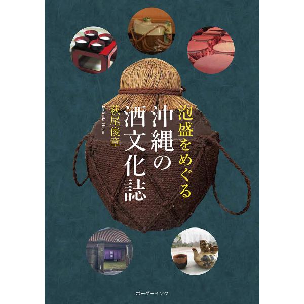 ※商品画像はイメージや仮デザインが含まれている場合があります。帯の有無など実際と異なる場合があります。著:萩尾俊章出版社:ボーダーインク発売日:2022年09月キーワード:泡盛をめぐる沖縄の酒文化誌萩尾俊章 あわもりおめぐるおきなわのさけぶ...