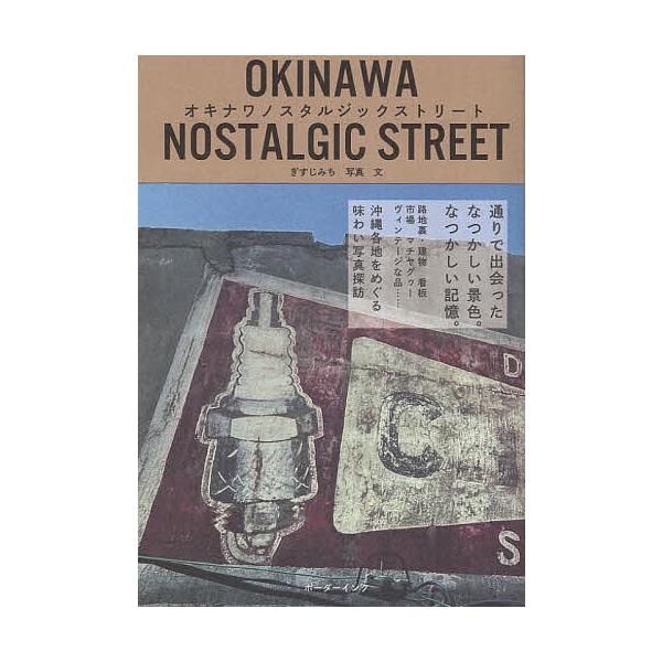 写真:ぎすじみち出版社:ボーダーインク発売日:2023年07月キーワード:オキナワノスタルジックストリートぎすじみち おきなわのすたるじつくすとりーと オキナワノスタルジツクストリート ぎすじ みち ギスジ ミチ
