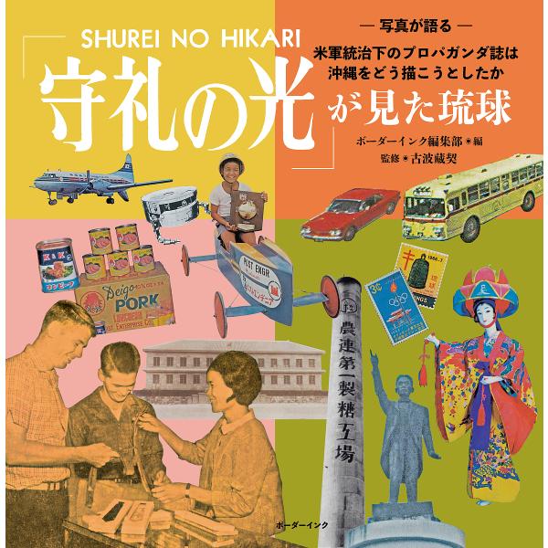※商品画像はイメージや仮デザインが含まれている場合があります。帯の有無など実際と異なる場合があります。編:ボーダーインク編集部　監修:古波藏契出版社:ボーダーインク発売日:2024年02月キーワード:「守礼の光」が見た琉球写真が語る米軍統治...