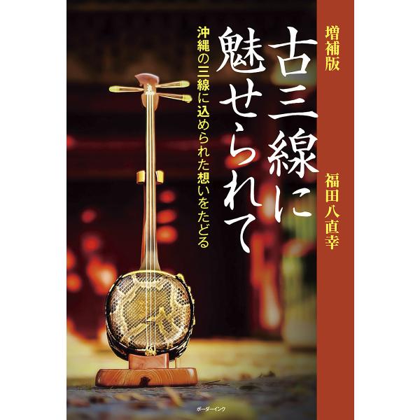 ※商品画像はイメージや仮デザインが含まれている場合があります。帯の有無など実際と異なる場合があります。出版社:ボーダーインク発売日:2024年06月キーワード:古三線に魅せられて こさんしんにみせられて コサンシンニミセラレテ ふくだ やす...