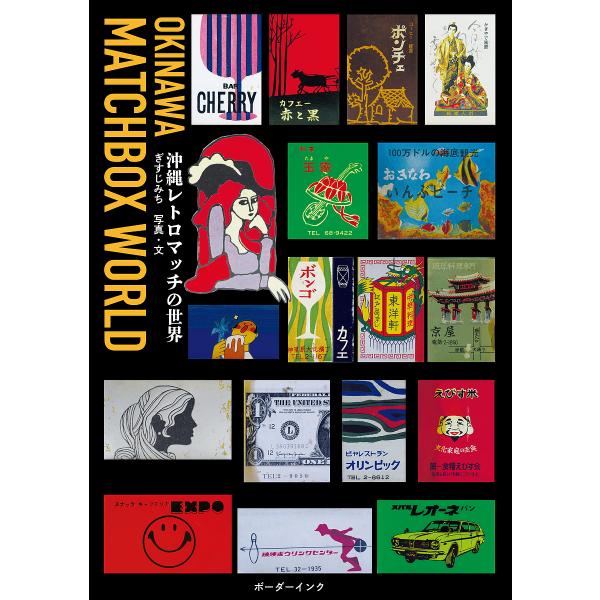 ※商品画像はイメージや仮デザインが含まれている場合があります。帯の有無など実際と異なる場合があります。写真:ぎすじみち出版社:ボーダーインク発売日:2024年08月キーワード:沖縄レトロマッチの世界ぎすじみち おきなわれとろまつちのせかい ...