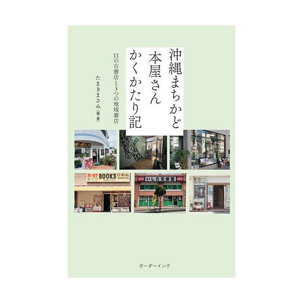 ※商品画像はイメージや仮デザインが含まれている場合があります。帯の有無など実際と異なる場合があります。編:たまきまさみ出版社:ボーダーインク発売日:2025年10月キーワード:沖縄まちかど本屋さんかくかたり記１１の古書店と３つの地域書店たま...