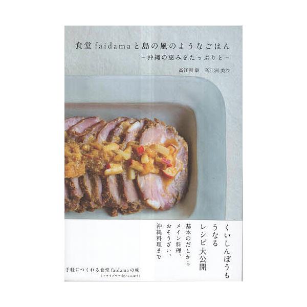 ※商品画像はイメージや仮デザインが含まれている場合があります。帯の有無など実際と異なる場合があります。著:高江洲毅　著:高江洲美沙出版社:ボーダーインク発売日:2026年04月キーワード:食堂faidamaと島の風のようなごはん沖縄の恵みを...