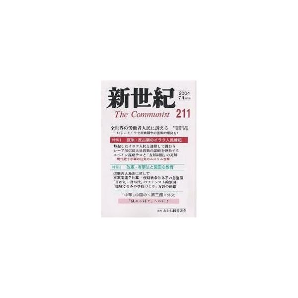 出版社:解放社発売日:2004年06月キーワード:新世紀Thecommunist第２１１号（２００４−７月） しんせいき２１１（２００４ー７）ざこみゆにすとＣＯ シンセイキ２１１（２００４ー７）ザコミユニストＣＯ