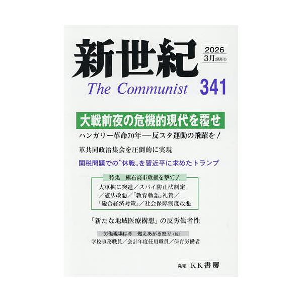 ※商品画像はイメージや仮デザインが含まれている場合があります。帯の有無など実際と異なる場合があります。出版社:解放社発売日:2026年02月キーワード:新世紀TheCommunist第３４１号（２０２６年３月） しんせいき３４１（２０２６ー...