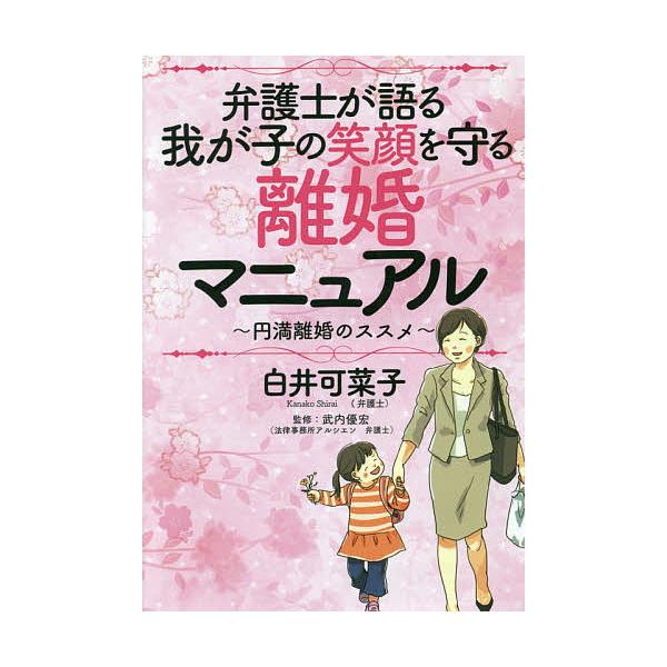 ※商品画像はイメージや仮デザインが含まれている場合があります。帯の有無など実際と異なる場合があります。著:白井可菜子　監修:武内優宏出版社:啓文社書房発売日:2018年03月キーワード:弁護士が語る我が子の笑顔を守る離婚マニュアル円満離婚の...