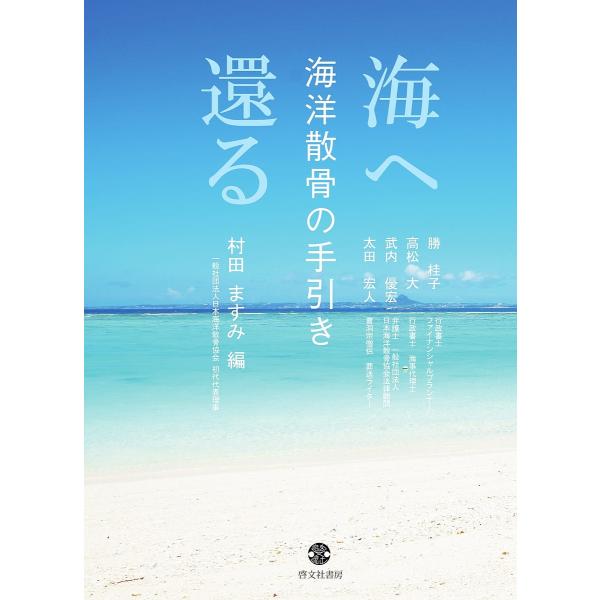 ※商品画像はイメージや仮デザインが含まれている場合があります。帯の有無など実際と異なる場合があります。著:勝桂子　著:高松大　著:武内優宏出版社:啓文社書房発売日:2018年06月キーワード:海へ還る海洋散骨の手引き勝桂子高松大武内優宏 う...