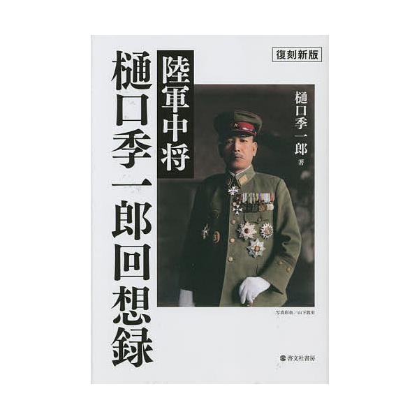 ※商品画像はイメージや仮デザインが含まれている場合があります。帯の有無など実際と異なる場合があります。著:樋口季一郎出版社:啓文社書房発売日:2022年09月キーワード:陸軍中将樋口季一郎回想録樋口季一郎 りくぐんちゆうじようひぐちきいちろ...