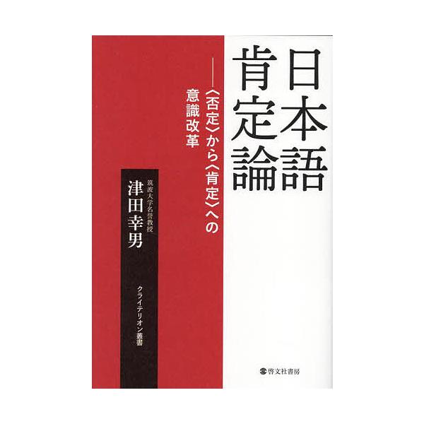 著:津田幸男出版社:啓文社書房発売日:2023年02月シリーズ名等:クライテリオン叢書キーワード:日本語肯定論〈否定〉から〈肯定〉への意識改革津田幸男 にほんごこうていろんひていからこうていえのいしき ニホンゴコウテイロンヒテイカラコウテイ...