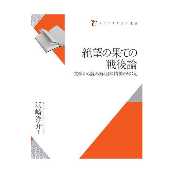 ※商品画像はイメージや仮デザインが含まれている場合があります。帯の有無など実際と異なる場合があります。編著:浜崎洋介出版社:啓文社書房発売日:2024年06月シリーズ名等:クライテリオン叢書キーワード:絶望の果ての戦後論文学から読み解く日本...