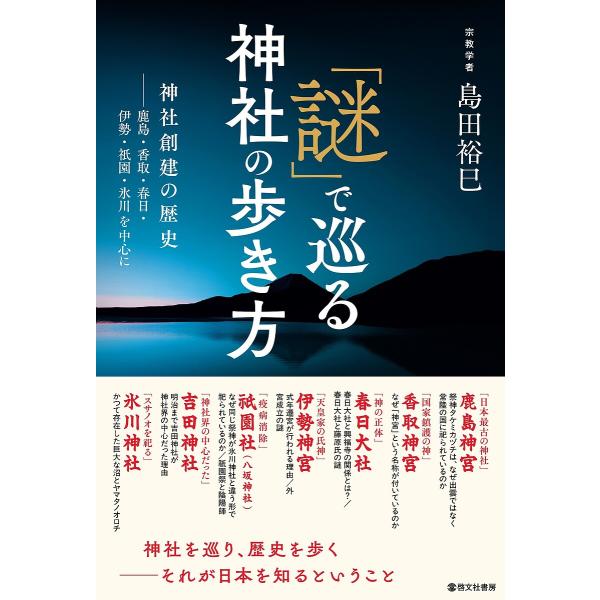 著:島田裕巳出版社:啓文社書房発売日:2024年12月キーワード:「謎」で巡る神社の歩き方神社創建の歴史−鹿島・香取・春日・伊勢・祇園・氷川を中心に島田裕巳 なぞでめぐるじんじやのあるきかたじんじや ナゾデメグルジンジヤノアルキカタジンジヤ...