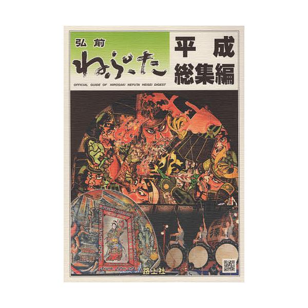 ※商品画像はイメージや仮デザインが含まれている場合があります。帯の有無など実際と異なる場合があります。出版社:路上社発売日:2020年08月キーワード:弘前ねぷた平成総集編 ひろさきねぷたへいせい／そうしゆうへんにせんじゆう ヒロサキネプタ...