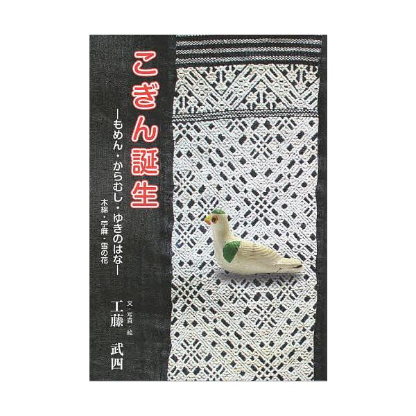 ※商品画像はイメージや仮デザインが含まれている場合があります。帯の有無など実際と異なる場合があります。文:工藤武四出版社:路上社発売日:2023年04月キーワード:こぎん誕生もめん・からむし・ゆきのはな工藤武四 こぎんたんじようもめんからむ...