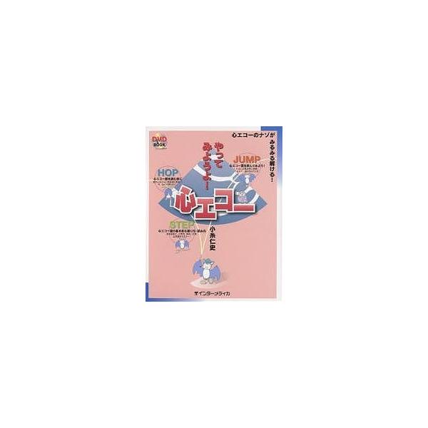 著:小糸仁史出版社:インターメディカ発売日:2005年11月シリーズ名等:DVD bookキーワード:やってみようよ！心エコー心エコーのナゾがみるみる解ける！小糸仁史 やつてみようよしんえこー ヤツテミヨウヨシンエコー こいと ひとし コイ...