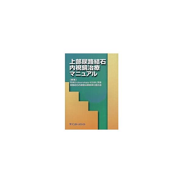 編:日本Endourology・ESWL学会出版社:インターメディカ発売日:2007年02月キーワード:上部尿路結石内視鏡治療マニュアル日本Endourology・ESWL学会 じようぶにようろけつせきないしきようちりようまにゆ ジヨウブニ...