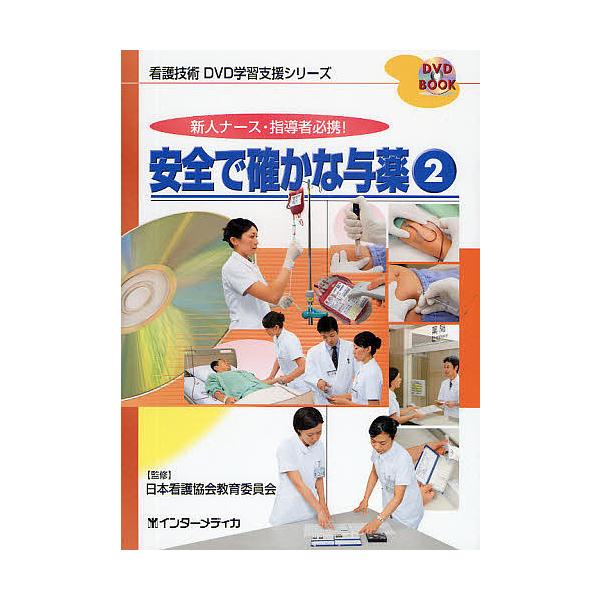 出版社:インターメディカ発売日:2009年03月シリーズ名等:DVD BOOK 看護技術DVD学習支援シリーズキーワード:安全で確かな与薬新人ナース・指導者必携！２ あんぜんでたしかなよやく２しんじん アンゼンデタシカナヨヤク２シンジン に...