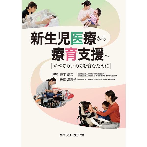 編集:鈴木康之　編集:舟橋満寿子出版社:インターメディカ発売日:2019年04月キーワード:新生児医療から療育支援へすべてのいのちを育むために鈴木康之舟橋満寿子 しんせいじいりようからりよういくしえんえすべて シンセイジイリヨウカラリヨウイ...