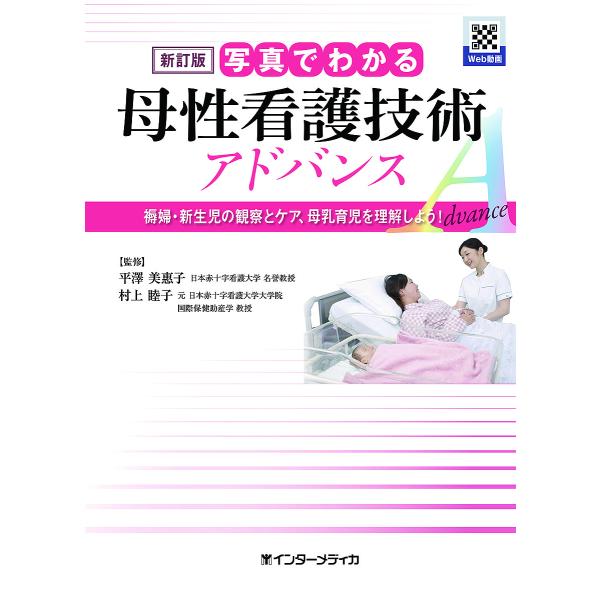 監修:平澤美惠子　監修:村上睦子出版社:インターメディカ発売日:2020年01月キーワード:写真でわかる母性看護技術アドバンス褥婦・新生児の観察とケア、母乳育児を理解しよう！平澤美惠子村上睦子 しやしんでわかるぼせいかんごぎじゆつあどばんす...