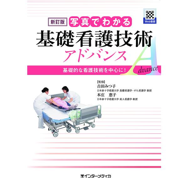 監修:吉田みつ子　監修:本庄恵子出版社:インターメディカ発売日:2020年02月キーワード:写真でわかる基礎看護技術アドバンス基礎的な看護技術を中心に！吉田みつ子本庄恵子 しやしんでわかるきそかんごぎじゆつあどばんす シヤシンデワカルキソカ...
