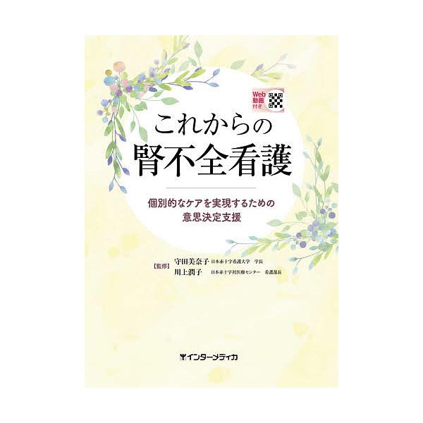 監修:守田美奈子　監修:川上潤子出版社:インターメディカ発売日:2020年07月キーワード:これからの腎不全看護個別的なケアを実現するための意思決定支援守田美奈子川上潤子 これからのじんふぜんかんごこべつてきなけあ コレカラノジンフゼンカン...