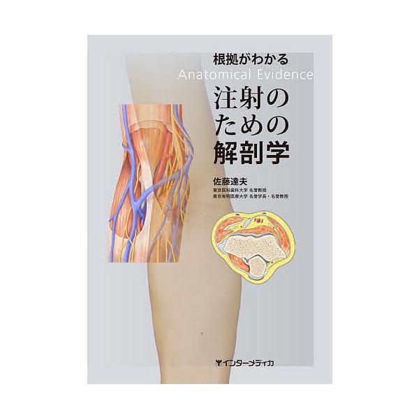 著:佐藤達夫出版社:インターメディカ発売日:2021年07月キーワード:根拠がわかる注射のための解剖学佐藤達夫 こんきよがわかるちゆうしやのための コンキヨガワカルチユウシヤノタメノ さとう たつお サトウ タツオ