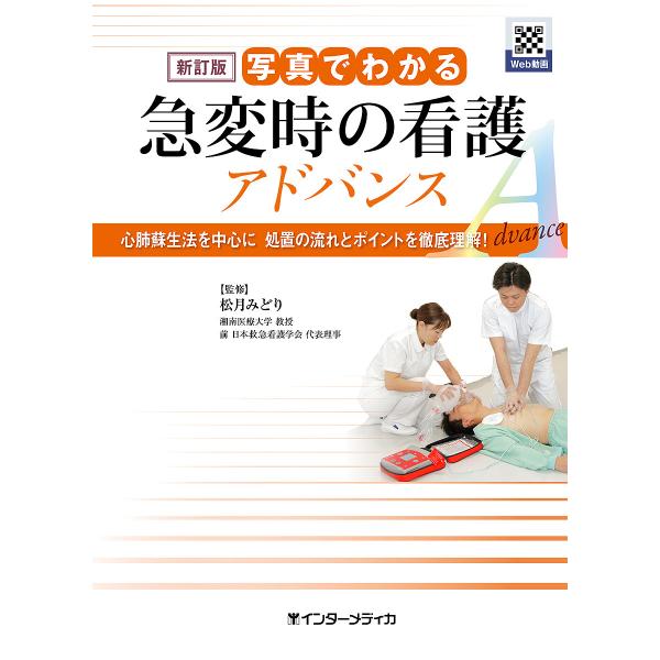 監修:松月みどり出版社:インターメディカ発売日:2022年03月キーワード:写真でわかる急変時の看護アドバンス心肺蘇生法を中心に処置の流れとポイントを徹底理解！松月みどり しやしんでわかるきゆうへんじのかんごあどばんす シヤシンデワカルキユ...
