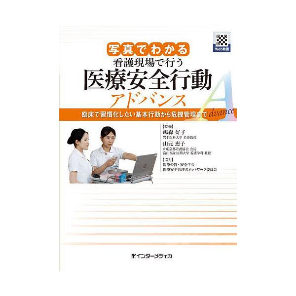 監修:嶋森好子　監修:山元恵子出版社:インターメディカ発売日:2022年10月キーワード:写真でわかる看護現場で行う医療安全行動アドバンス臨床で習慣化したい基本行動から危機管理まで嶋森好子山元恵子 しやしんでわかるかんごげんばでおこなう シ...
