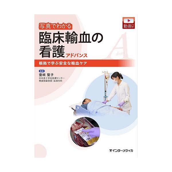 ※商品画像はイメージや仮デザインが含まれている場合があります。帯の有無など実際と異なる場合があります。監修:壹岐聖子出版社:インターメディカ発売日:2023年09月キーワード:写真でわかる臨床輸血の看護アドバンス根拠で学ぶ安全な輸血ケア壹岐...
