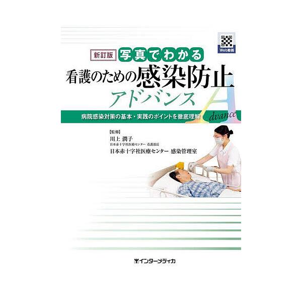 監修:川上潤子　監修:日本赤十字社医療センター感染管理室出版社:インターメディカ発売日:2023年09月キーワード:写真でわかる看護のための感染防止アドバンス病院感染対策の基本・実践のポイントを徹底理解！川上潤子日本赤十字社医療センター感染...