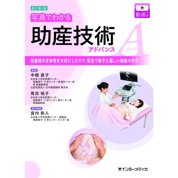 ※商品画像はイメージや仮デザインが含まれている場合があります。帯の有無など実際と異なる場合があります。監修:中根直子　監修:馬目裕子　医学監修:宮内彰人出版社:インターメディカ発売日:2025年02月キーワード:写真でわかる助産技術アドバン...