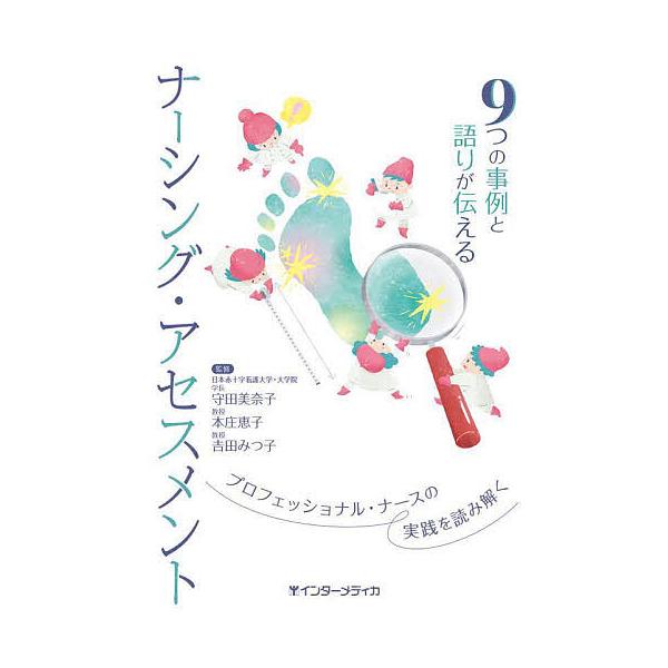 監修:守田美奈子　監修:本庄恵子　監修:吉田みつ子出版社:インターメディカ発売日:2025年05月キーワード:９つの事例と語りが伝えるナーシング・アセスメントプロフェッショナル・ナースの実践を読み解く守田美奈子本庄恵子吉田みつ子 ここのつの...