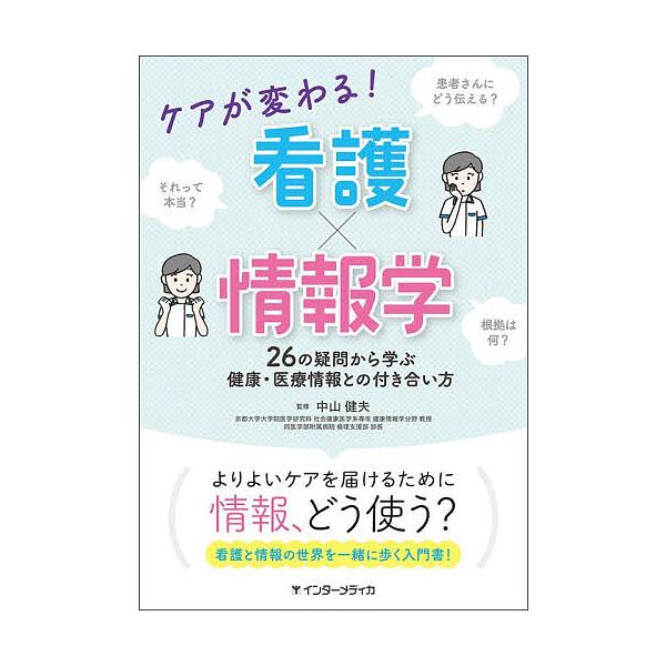 ※商品画像はイメージや仮デザインが含まれている場合があります。帯の有無など実際と異なる場合があります。監修:中山健夫出版社:インターメディカ発売日:2026年10月キーワード:ケアが変わる！看護×情報学２６の疑問から学ぶ健康・医療情報との付...