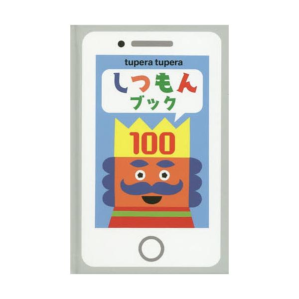 ※商品画像はイメージや仮デザインが含まれている場合があります。帯の有無など実際と異なる場合があります。著:tuperatupera出版社:ネオテリック発売日:2019年09月キーワード:しつもんブック１００tuperatupera プレゼン...